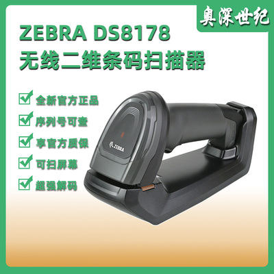斑马DS8178无线二维扫描枪