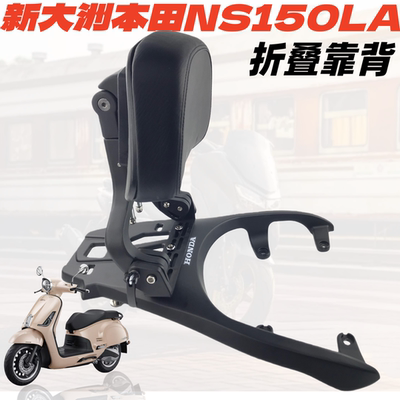 适用本田NS150LA折叠靠背改装 大拉复古踏板车折叠靠背伸缩靠背垫