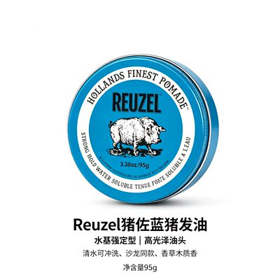 Reuzel 猪佐蓝猪发油 水基强定型高光油头男士复古造型发蜡 95g