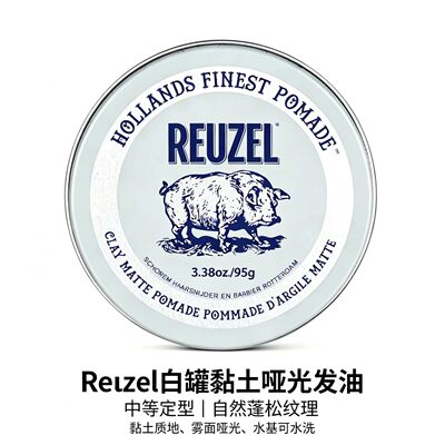 Reuzel猪佐白罐黏土发泥