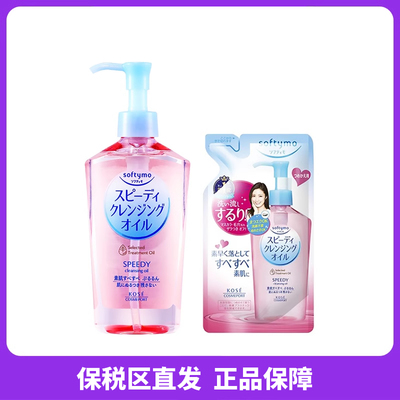 日本原装kose高丝softymo卸妆油女眼唇脸部深层清洁细致毛孔水乳