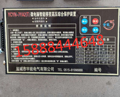ycyn-7ya2(t)盐城宇能微电脑智能移变高压综合保护装置YCYN-7YA2T