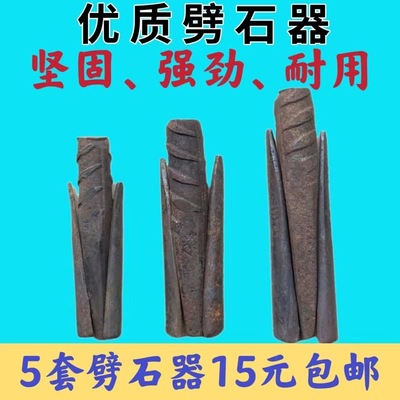劈石器楔子采石神器开石铁片破石头工具夹片打石材工具开山铁凿子