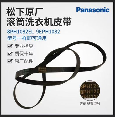 适用松下滚筒洗衣机皮带8EPH1082