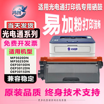 光电通OEP3012/3015/MP3020硒鼓