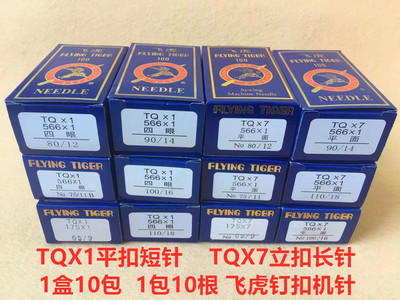 飞虎tqx7机针蘑菇扣订扣钉扣机