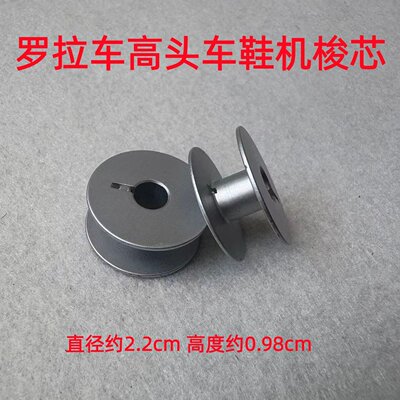 罗拉车线芯梭芯线心8810单针8820鞋机9920铝锁芯电脑高头车底线芯