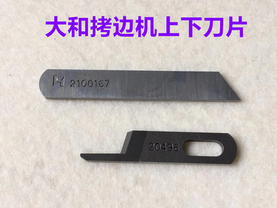 锁边刀片2100167上切刀钨钢20496
