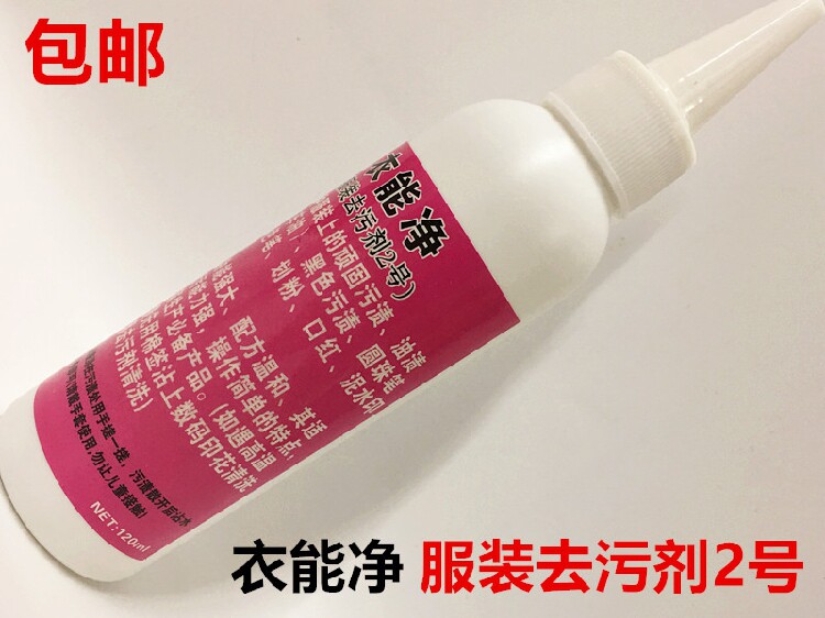 衣能净服装去污剂清洗去除服装油污褪色笔印划粉口红印清洁剂干洗