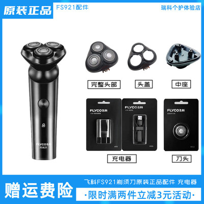 飞科电动剃须刀FS921充电线配件