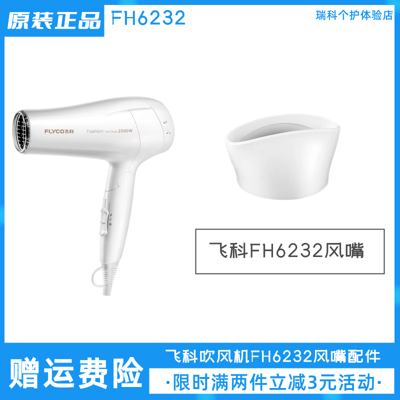 飞科吹风机风嘴配件FH6232大功率电吹风塑料拆卸式集风嘴吹直发_虎窝淘