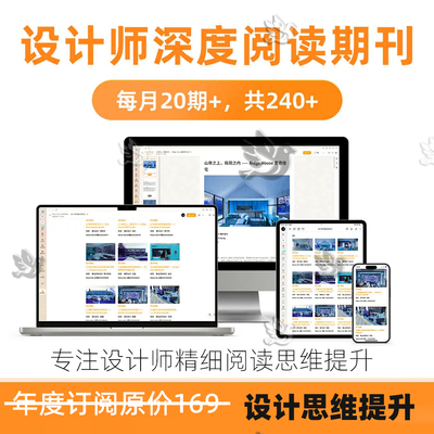 2025设计师深度阅读社区审美提升设计思维拓展设计师能力案例分析