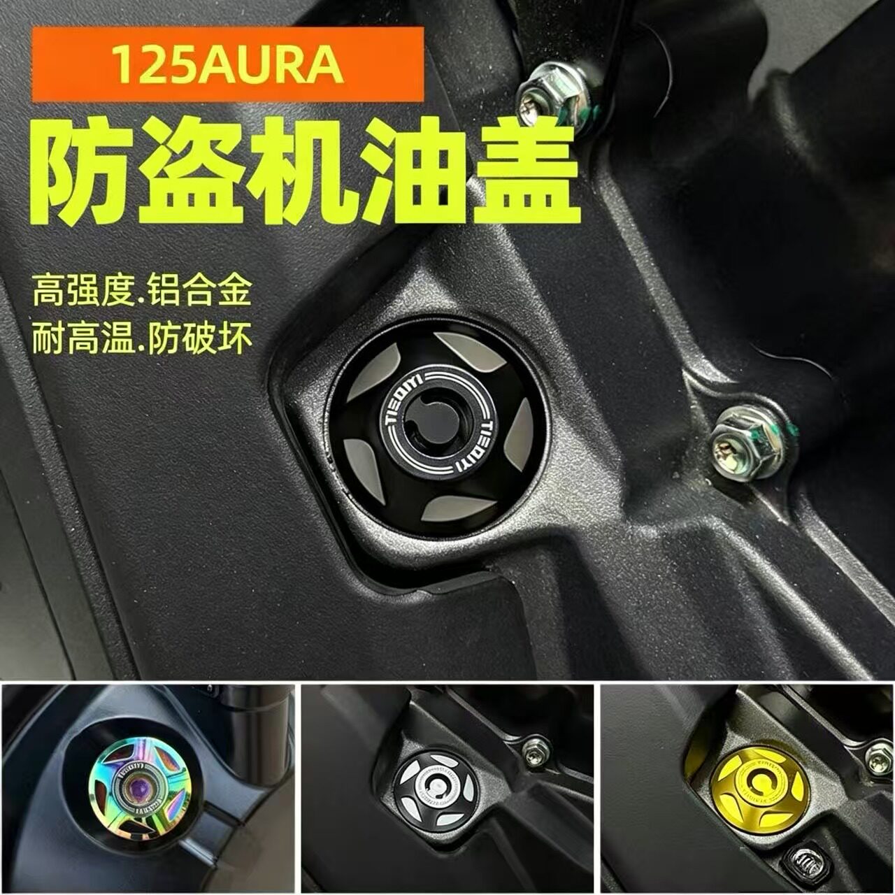 适用于春风125AURA改装防盗机油盖铝合金高强度耐高温摩托车配件
