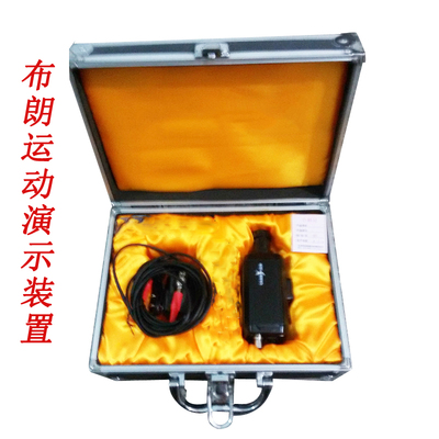 X300301布朗运动演示装置生物显微演示装置中学生物实验器材