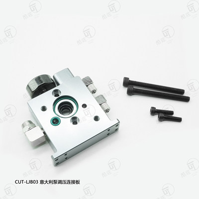 酷霆模型CUT-LJB03意大利泵配5055 5065 调压连接板配件
