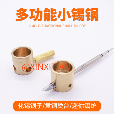 迷你烙铁小锡锅锡炉936/T12/JBC245化锡小烫台线材浸锡器黄铜焊勺