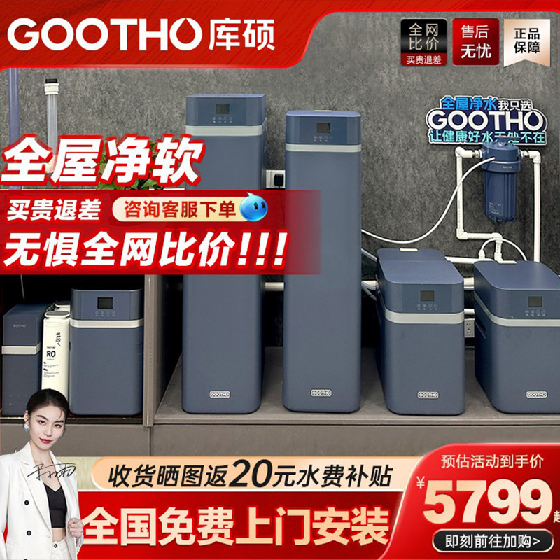 gootho软水机库硕全屋家用净水系统中央净水机净水器全户软水