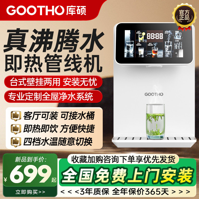 GOOTHO净水器管线机家用壁挂式智能线管机直饮机饮水机可接水桶
