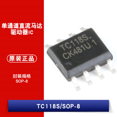 原装正品 贴片 TC118S SOP-8 单通道直流马达驱动器芯片