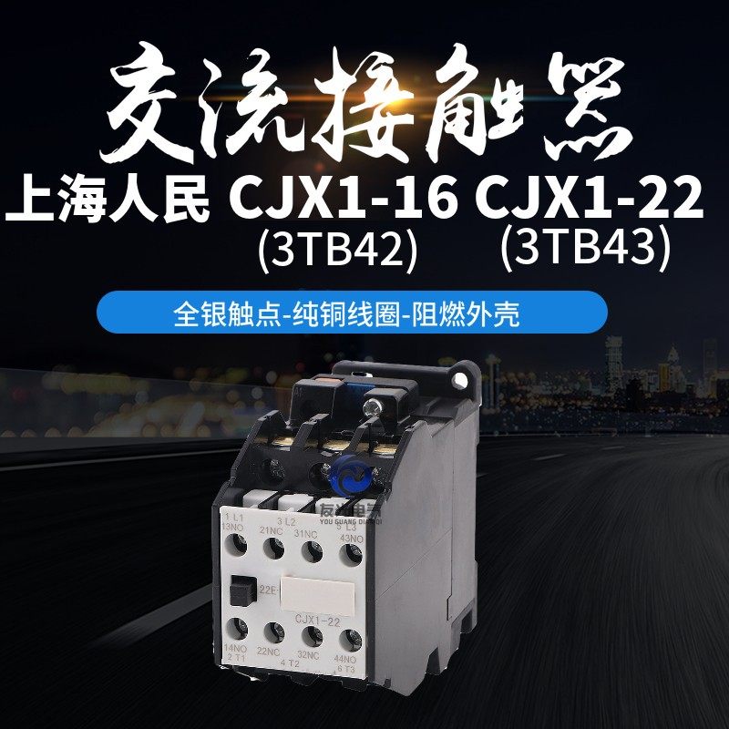 上海人民交流接触器CJX1-16/223TB42银触点3TB43 CJX1-22低压电器_虎窝淘
