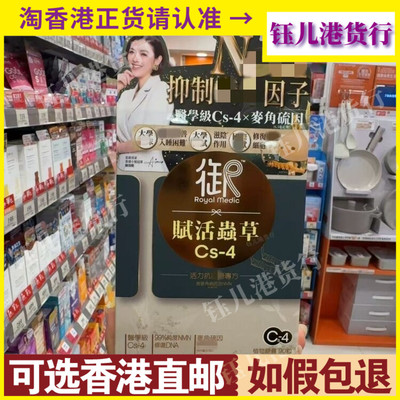 香港代购Royal Medic御药堂赋活虫草Cs-4胶囊90粒守护细胞活力