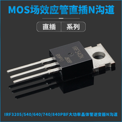 场效应管IRF530NPBF/830PBF/3205PBF/540NPBF/630NPBF直插TO-220
