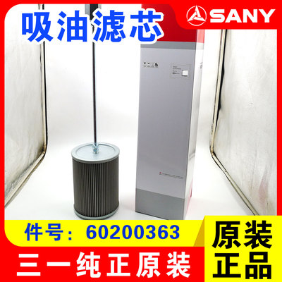 三一挖掘机原厂进油滤芯