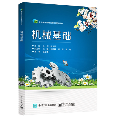 官方旗舰店 机械基础 杜婷,张京昌 涵盖机械零件常用机构、械传动液压传动 中职教材书籍 电子工业出版社