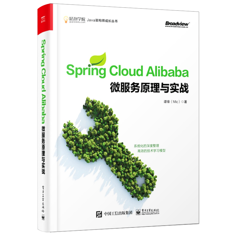 官方旗舰店 Spring Cloud Alibaba微服务原理与实战 Java架构微服务设计原理与架构响应式微服务架构设计书师书谭锋 Mic_虎窝淘