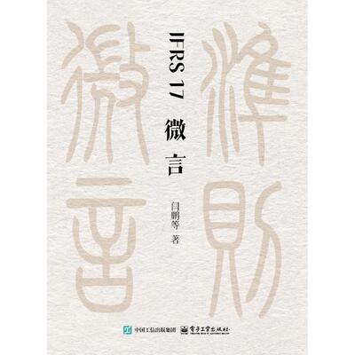 官方旗舰店 IFRS 17微言 闫鹏 赵安宁 等著 适合保险行业从业者 财务会计专业人士及关注国际会计准则的读者研读 电子工业出版社