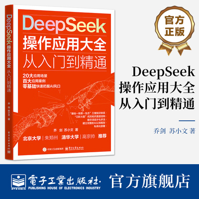 官方旗舰店  DeepSeek 操作应用大全 从入门到精通 DeepSeek人工智能平台及其应用的实用指南书籍 乔剑  苏小文 著 电子工业出版社
