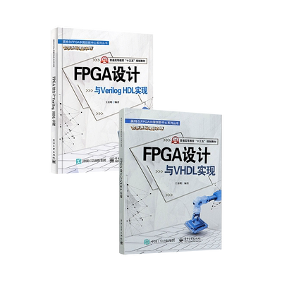 官方旗舰店【全2本】FPGA设计与VHDL实现+FPGA设计与Verilog HDL实现