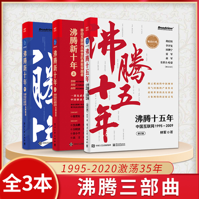 官方旗舰店【全3本】沸腾全套：纵览中国互联网发展史 沸腾新十年 移动互联网丛林里的勇敢穿越者.上下+沸腾十五年