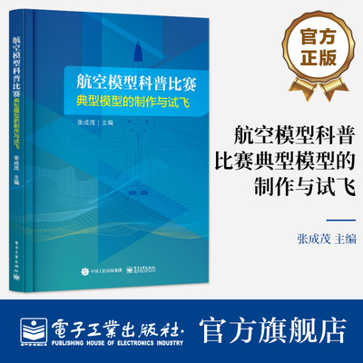 官方旗舰店  航空模型科普比赛典型模型的制作与试飞 航空模型书 无人机制作飞行原理书籍  航空航天类专业基础教材 张成茂 编