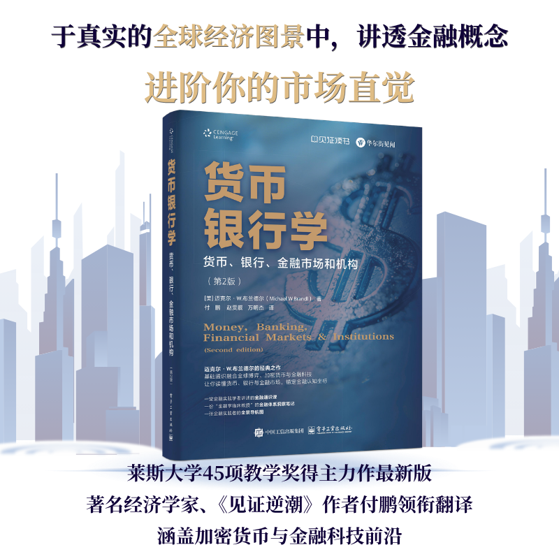 官方旗舰店 货币银行学 货币 银行 金融市场和机构 第2版 第二版 基础通识融合全球博弈 加密货币与金融科技 电子工业出版社