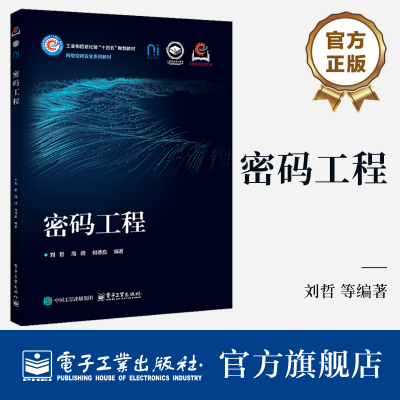 官方旗舰店 密码工程 刘哲 等 编著 高等院校网络空间安全系列教材书 典型密码算法工程实现方法教程 电子工业出版社