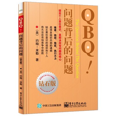 官方旗舰店 QBQ 问题背后的问题 钻石版 领导力 提高责任意识行动指南 企业管理人员优选书 人力资源管理 管理书籍