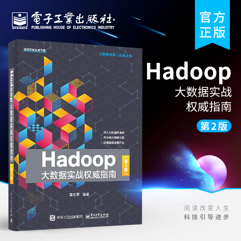 官方旗舰店 Hadoop大数据实战权威指南 第2版 大数据的技术方法应用及项目开发 大数据的基本概念和技术综述 大数据科学与应用丛书虎窝淘