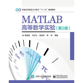 官方旗舰店 MATLAB高等数学实验 第2版  章栋恩 马玉兰 徐美萍 李双 高等数学实验教材 高等学校信息 计算科学专业书