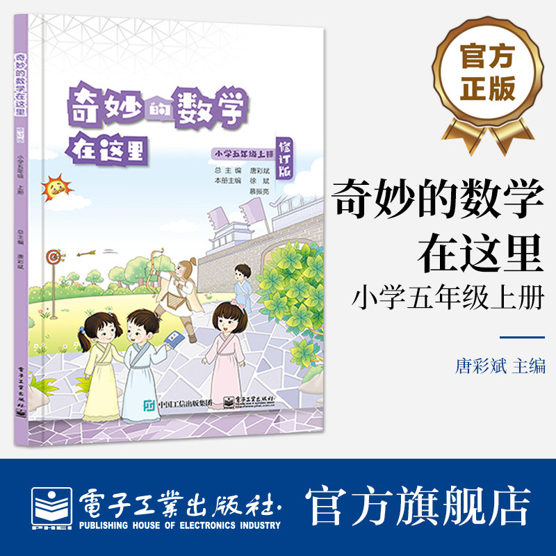 【自营旗舰店】 奇妙的数学在这里 小学五年级上册 唐彩斌趣味学数学数学阅读 小学数学思维拓展训练 小学教辅同步教材