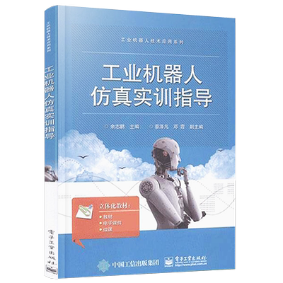官方旗舰店 工业机器人仿真实训指导 余志鹏 RobotStudio基本操作 机器人离线编程 Smart组件应用 高职高专教材 电子工业出版社