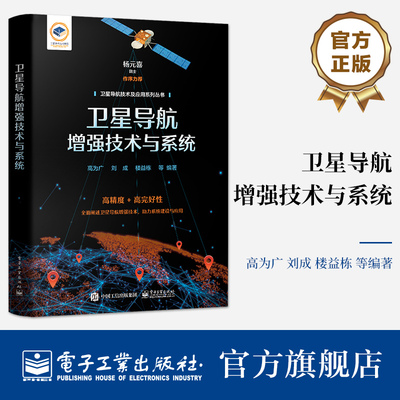 官方旗舰店 卫星导航增强技术与系统 卫星导航增强系统组成架构关键技术播发服务和信息安全卫星导航系统研制工程建设书 高为广