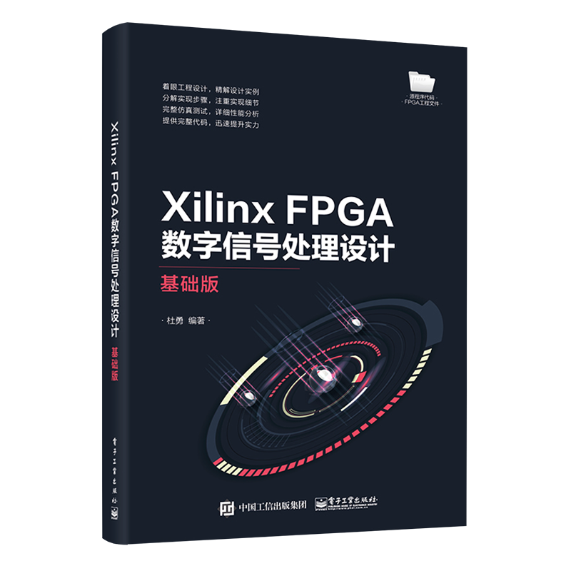 官方旗舰店 Xilinx Fpga数字信号处理设计——基础版杜勇 Fpga概述设计语言开发工具fpga设计流程常用接口程序通信与网络书籍虎窝淘