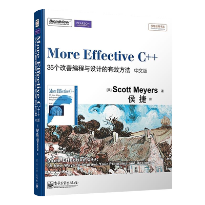 官方正版 More Effective C++：35个改善编程与设计的有效方法中文版 传世经典书 Scott Meyers斯考特·梅耶 自学 编程语言书