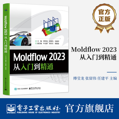 官方旗舰店  Moldflow 2023 从入门到精通 Moldflow 2023塑料模具成型分析流程方法技巧书  傅莹龙 等 编 电子工业出版社