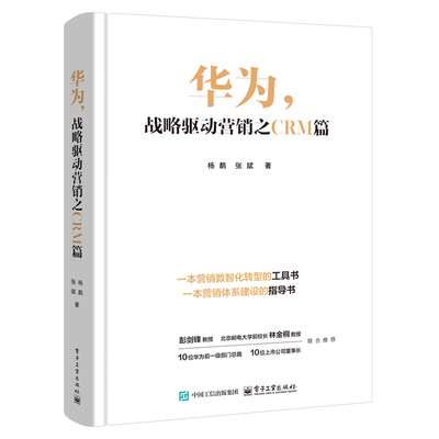 官方旗舰店 华为 战略驱动营销之CRM篇 杨鹏 张斌 著 企业营销数智化转型工具书 企业营销体系建设指导书 营销策略 电子工业出版社
