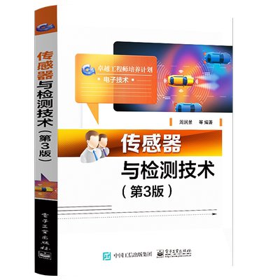 官方旗舰店 传感器与检测技术 第3版第三版 基于LabVIEW的虚拟检测系统的设计方法 周润景 编著 电子工业出版社