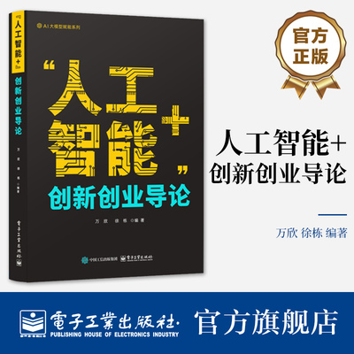 官方旗舰店  人工智能+ 创新创业导论 万欣 徐栋 人工智能时代创新创业指南 人工智能创新创业认知战略思维实践书 电子工业出版社