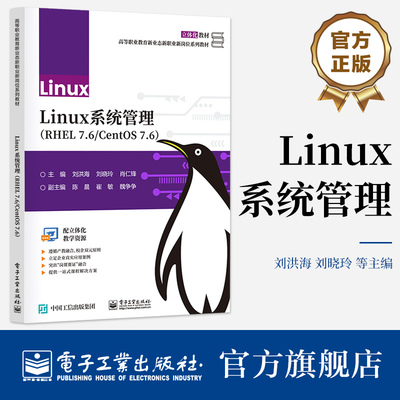 官方旗舰店 Linux系统管理（RHEL 7.6/CentOS 7.6）刘洪海 刘晓玲 高等职业教育新业态新职业新岗位系列教材 电子工业出版社