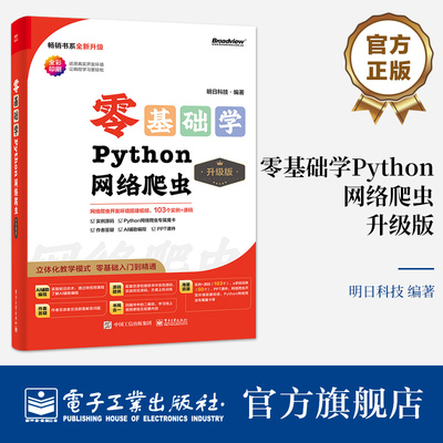 官方旗舰店 零基础学Python网络爬虫 升级版 多线程与多程爬虫讲解书籍 Scrapy 爬虫框架介绍书 Python网络爬虫开发 明日科技 编著